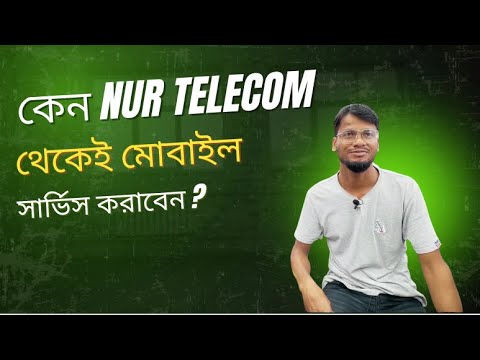 🎤 “কেন Nur Telecom থেকেই মোবাইল সার্ভিস করাবেন?” - YouTube