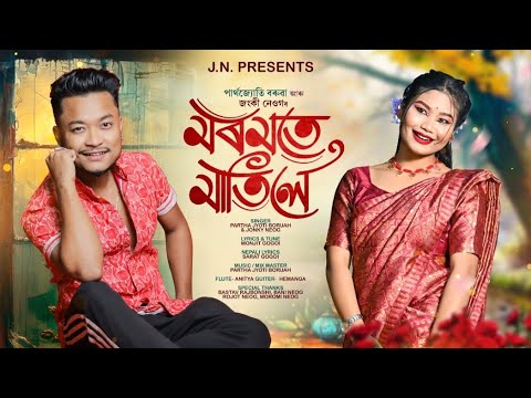 মৰমতে মাতিলে new assmese song 2025 // parthajyoti Baruah // jonky Neog ...