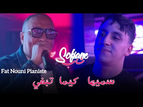 Cheb Sofiane 31 Fat Nouni 2026 [سميها كيما تبغي_Samiha Kima Tbagi] Live Saint Germain