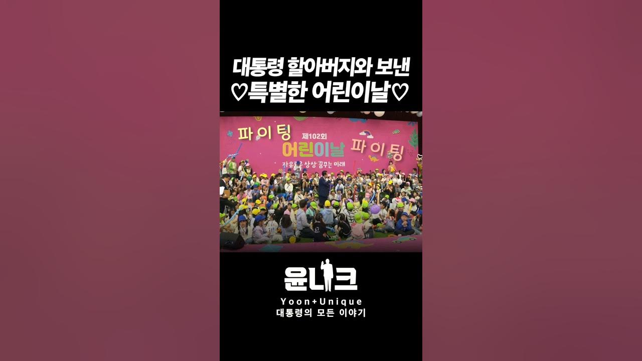 윤석열 대통령이 준비한 어린이날 특별 선물 전국에서 모인 어린이들에게 소중한 추억을~ 현장영상 Youtube