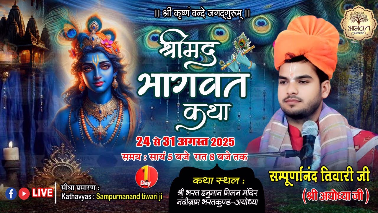 🔴 Live-1 श्री मद्भागवतकथा सम्पूर्णानन्द जी महाराज कथास्थल- हनुमान मिलन ...