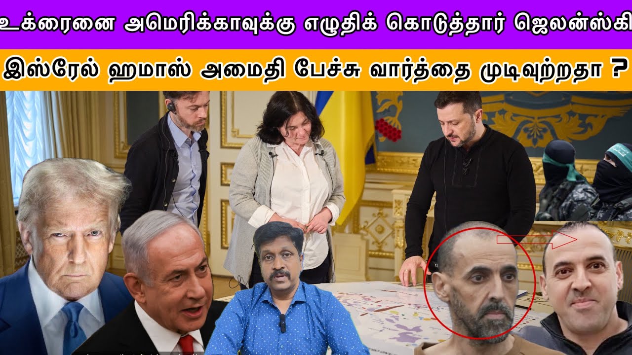 உக்ரைனை அமெரிக்காவுக்கு எழுதிக் கொடுத்தார் ஜெலன்ஸ்கி I இஸ்ரேல் ஹமாஸ் அமைதி பேச்சு I Ravikumar ...