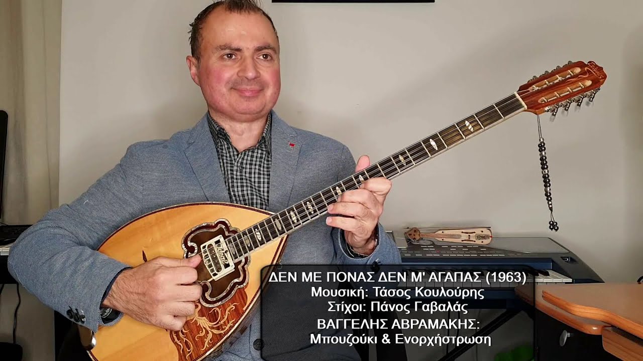 ΔΕΝ ΜΕ ΠΟΝΑΣ ΔΕΝ Μ' ΑΓΑΠΑΣ (ΠΑΝΟΣ ΓΑΒΑΛΑΣ) ΒΑΓΓΕΛΗΣ ΑΒΡΑΜΑΚΗΣ ...