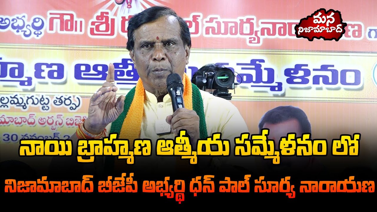 Nizamabad BJP candidate Dhanpal Surya Narayana in Nai Brahmin Atmiya ...