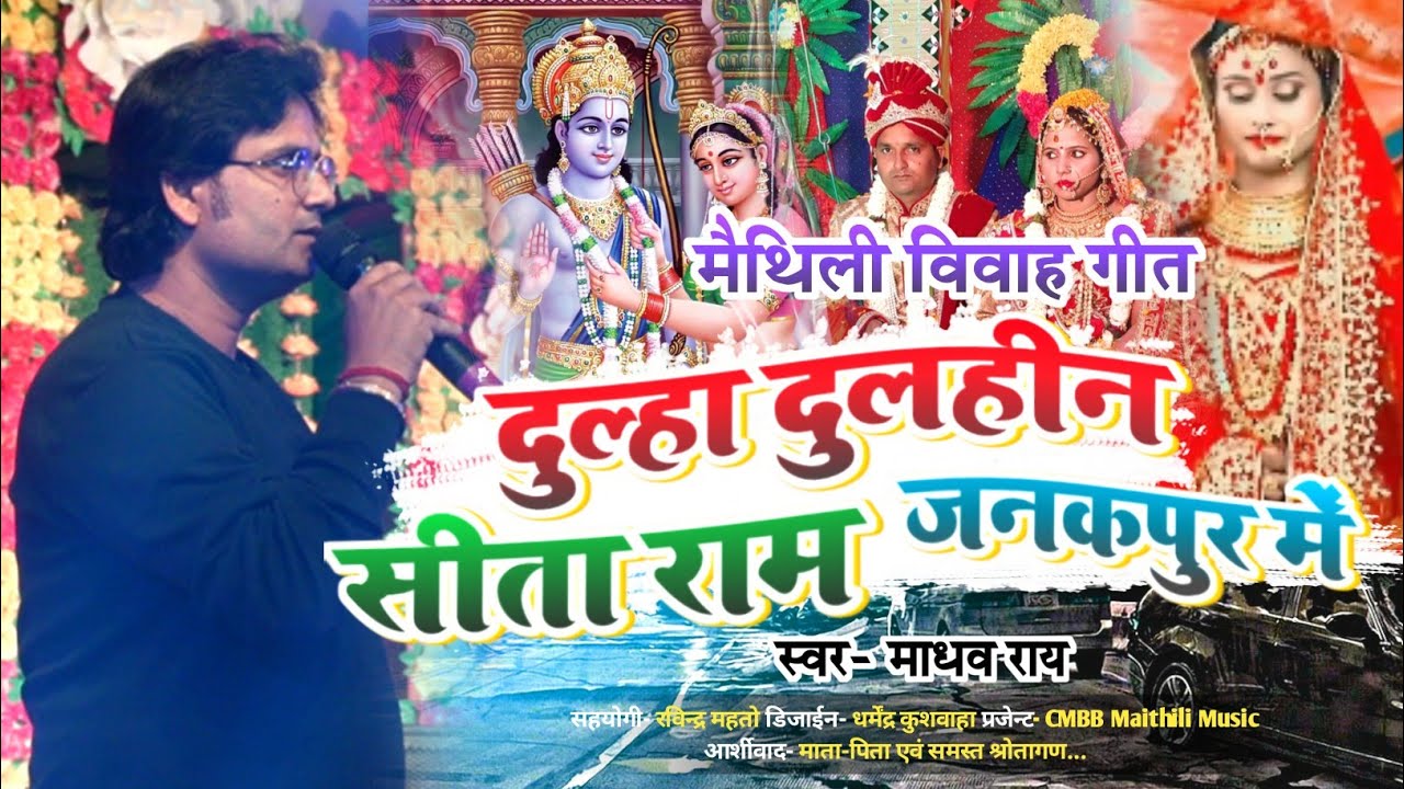 दूल्हा-दुल्हन सीताराम जनकपुर में Madhav Ray Maithili Vivah Geet | Dulha ...