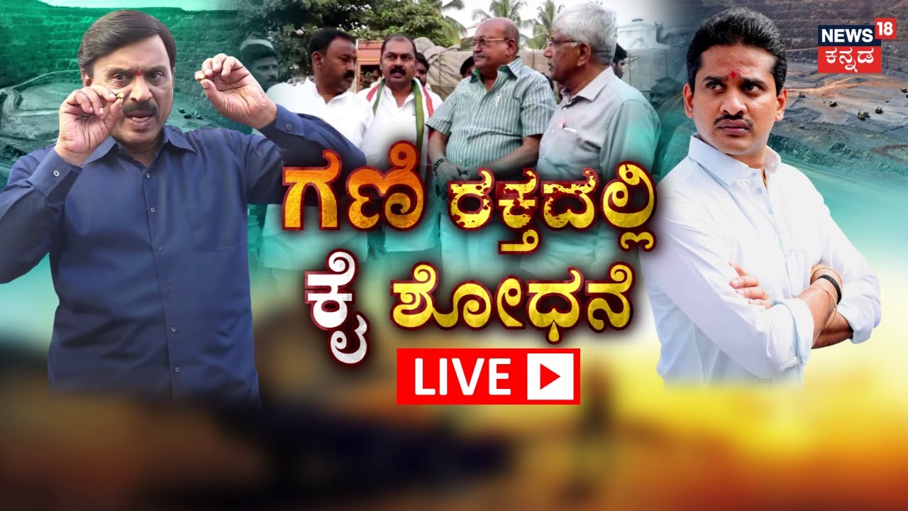 Janardhan Reddy House Violence | Barath Reddy | ಬಳ್ಳಾರಿಯಲ್ಲಿ ಕಾಂಗ್ರೆಸ್ ...