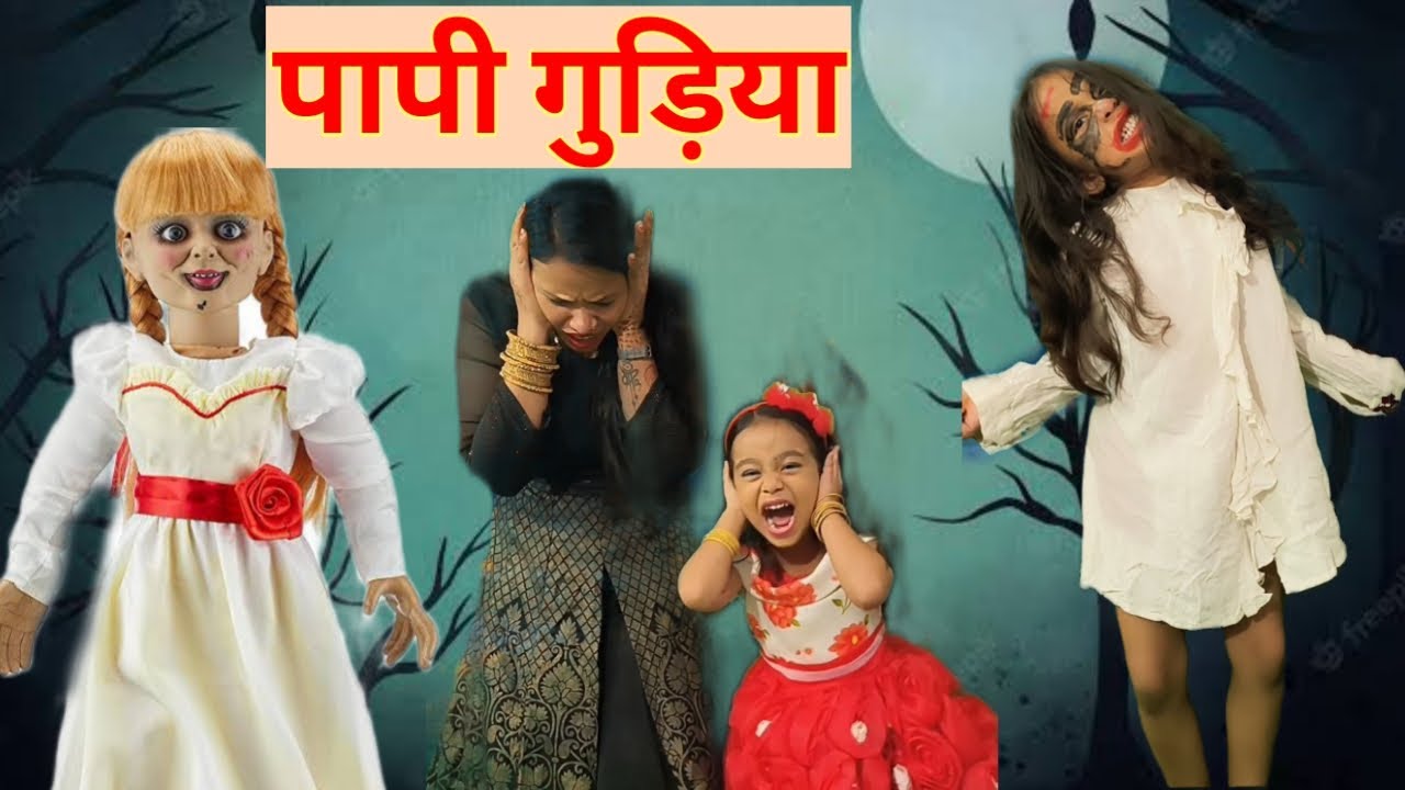 पापी गुड़िया |scary doll| The geeta gurjar - YouTube