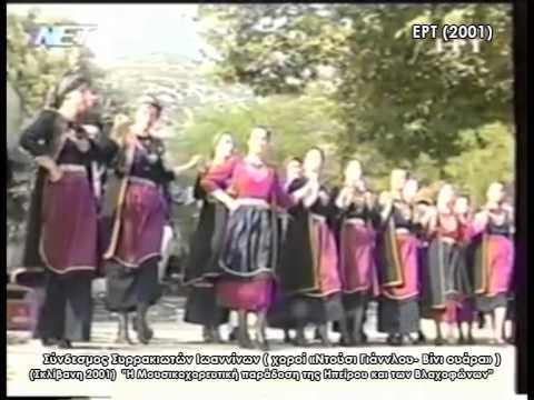 ΣΥΝΔΕΣΜΟΣ ΣΥΡΡΑΚΙΩΤΩΝ ΙΩΑΝΝΙΝΩΝ: Χοροί "Ντούσι Γιάννου", "Βίνι ουάρα ...