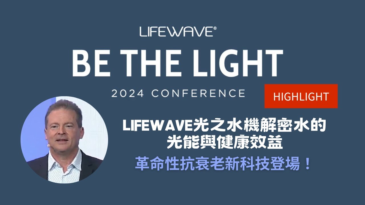 【LIFEWAVE 2024 #BeTheLight】David Schmidt演講精華｜革命性抗衰老新科技登場！解密水的光能與健康效益 ...