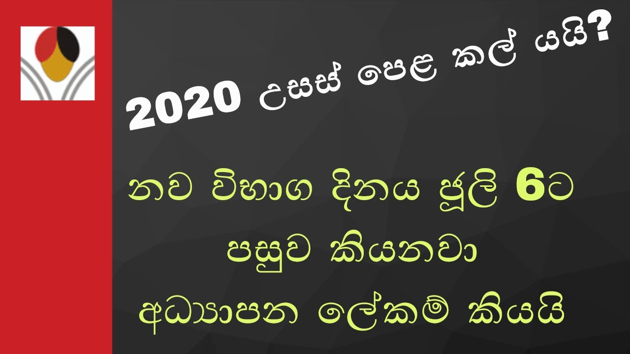 2020 උසස් පෙළ නව විභාග දිනය ජූලි 6ට පසු. 2020 A/L Exam to be postponed ...