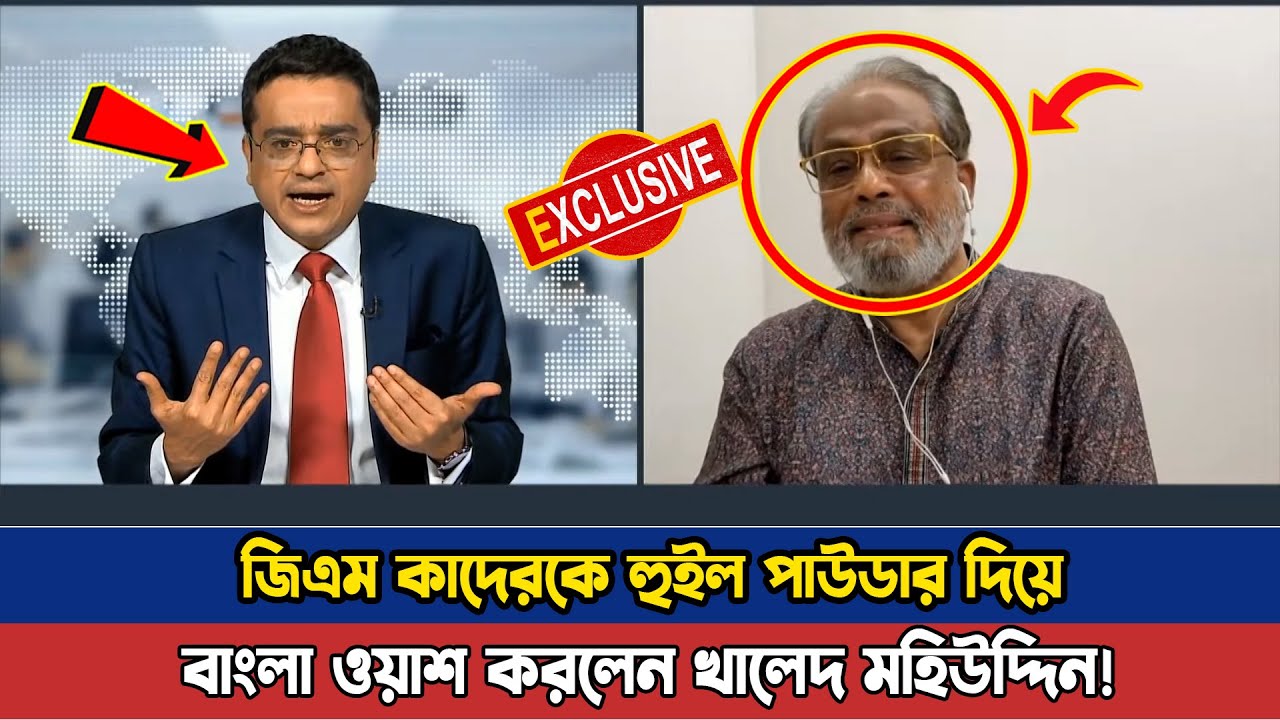 জনাব জিএমকাদের, আপনার লজ্জা শরম থাকলে আপনি নির্বাচনে যাইতেন না-খালেদ ! DW | Khaled Mohiuddin ...