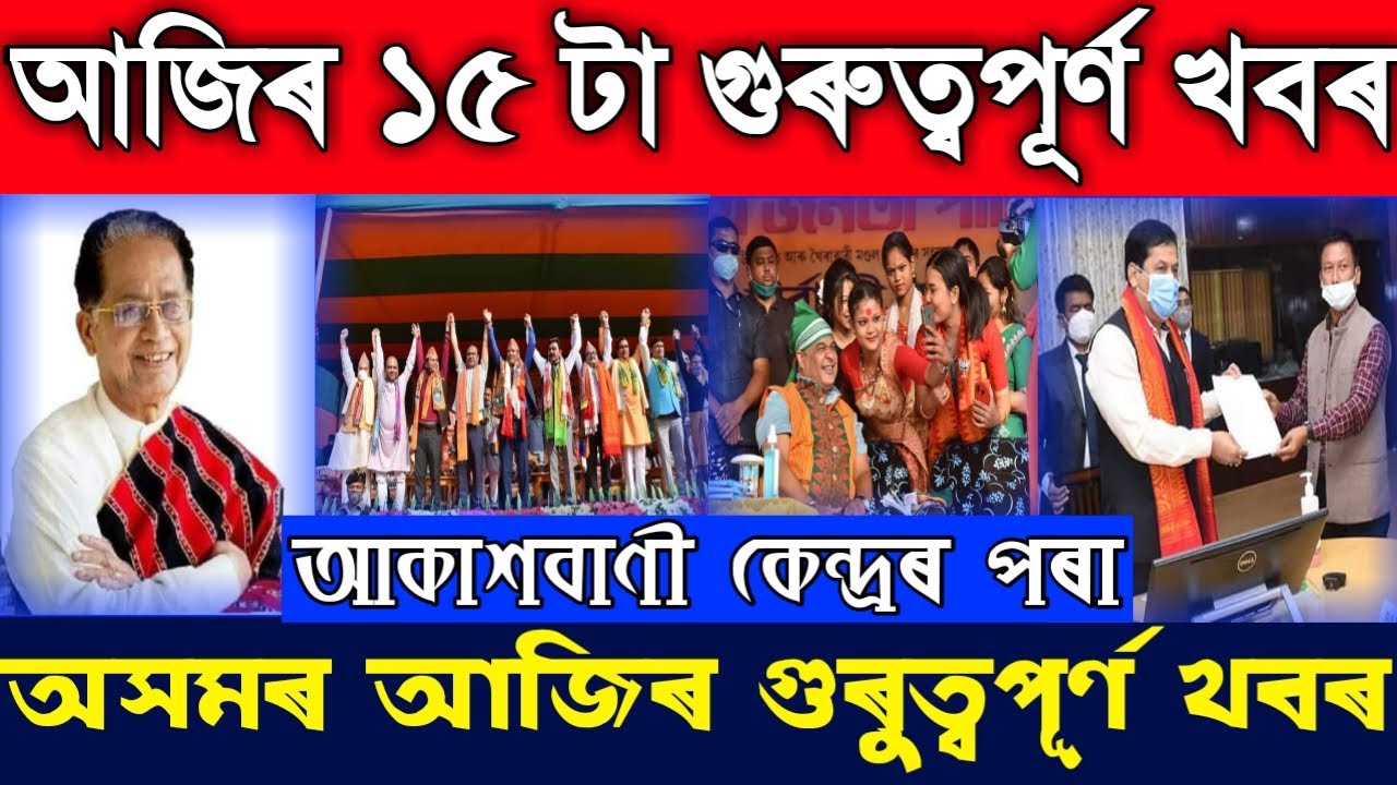 TODAY'S IMPORTANT ASSAM NEWS | 25 NOVEMBER 2020 |Assam News| Today ...