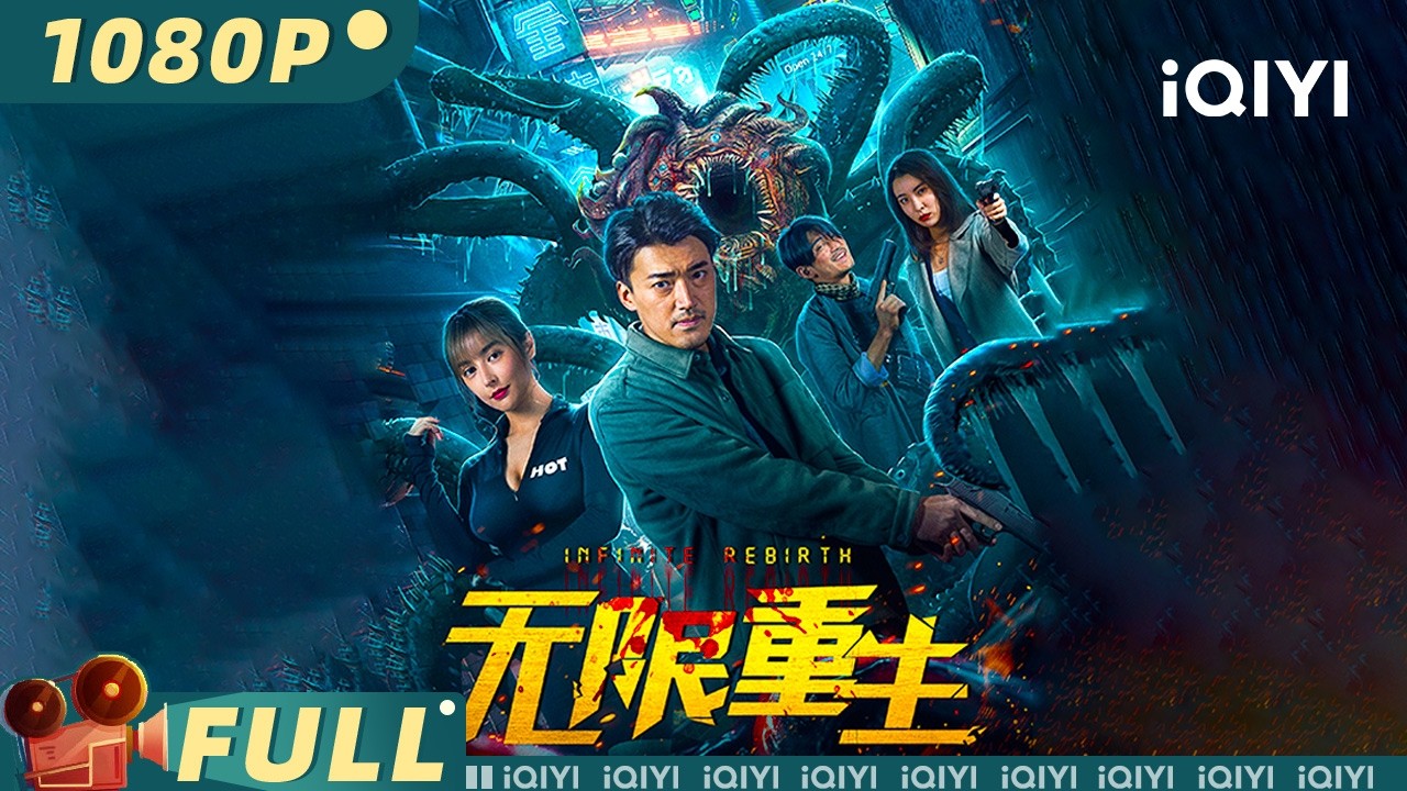 【Multi Sub】《无限重生》Infinite Rebirth 芯片末日 人类的最后危机【科幻 动作 | 王韬 | iQIYI大电影-欢迎 ...