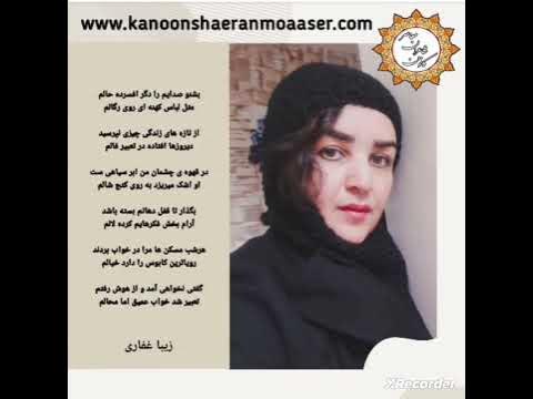 #کانون_شاعران_معاصر #زیبا_غفاری #شعر_معاصر #چاپ_کتاب #غزل #شعر_سپید # ...