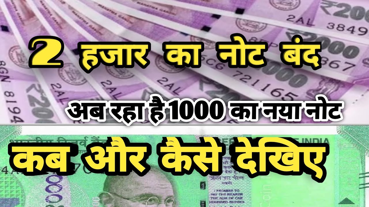 Rs1000 New Note: 2 हजार का नोट बंद, अब रहा है 1000 का नया नोट ! कब और कैसे देखिए | 2,000 Rupee ...