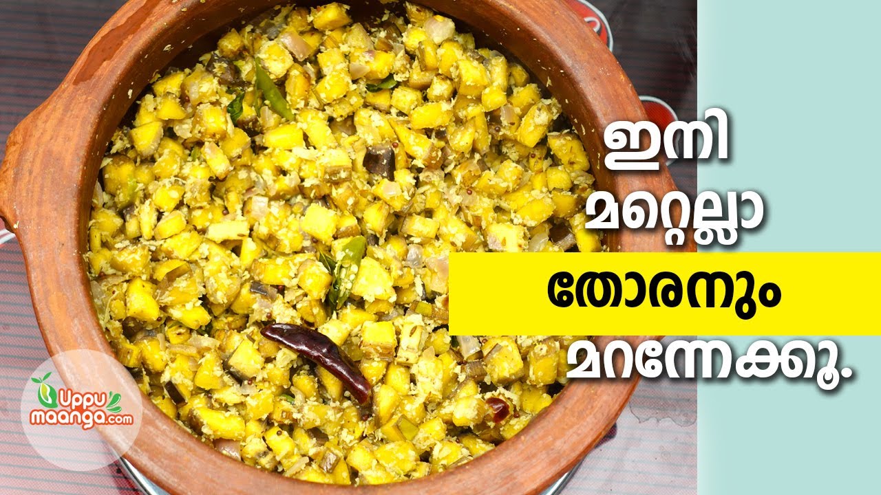 ഇനി മറ്റെല്ലാ തോരനും മറന്നേക്കൂ |Kerala Style Vazhakka Thoran|Ethaykka ...