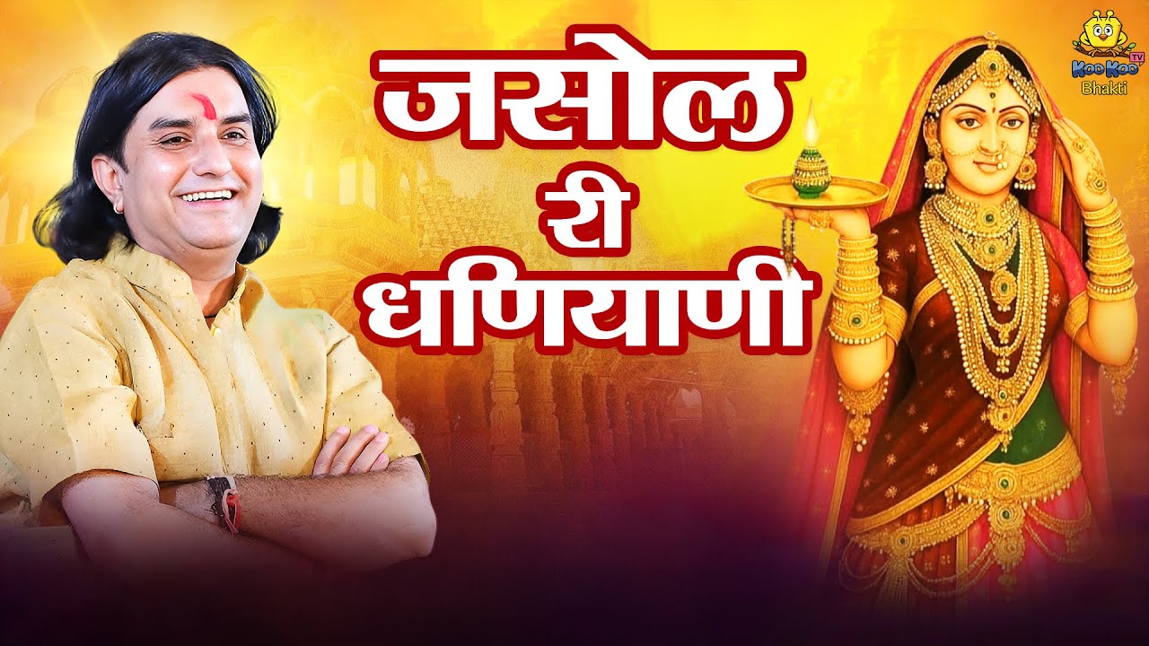 Jasol Ri Dhaniyani | जसोल री धणियाणी | Bhatiyani Mata Bhajan ...