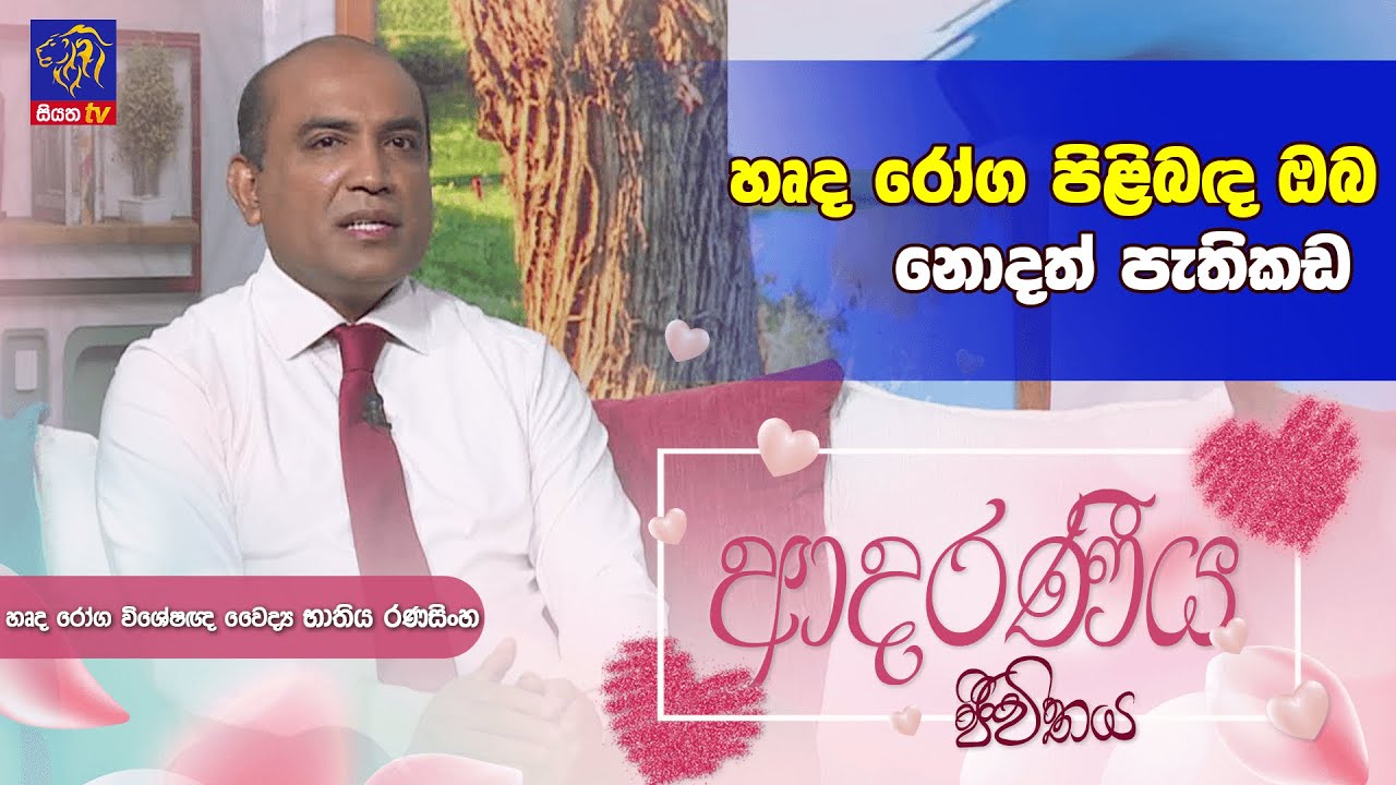 හෘද රෝග පිළිබඳ ඔබ නොදත් පැතිකඩ | Adaraneeya Jeewithaya | Bhathiya ...