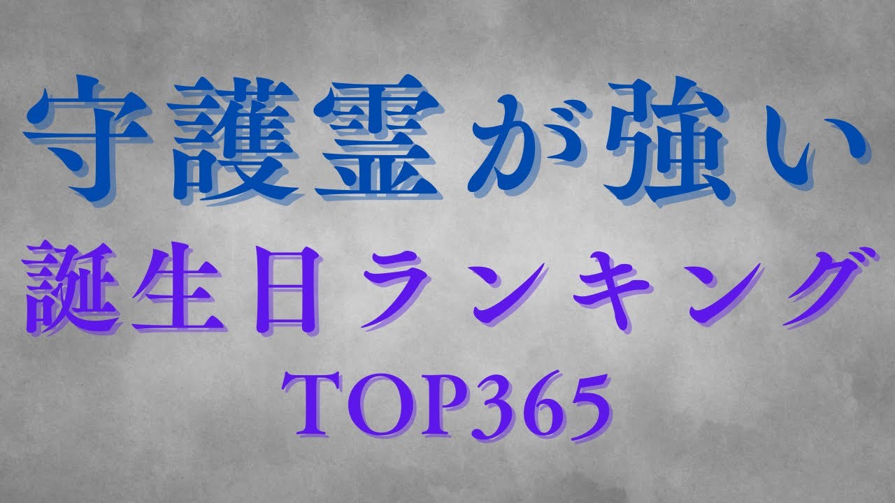 【誕生日占い】守護霊が強い誕生日ランキングTOP365 - YouTube