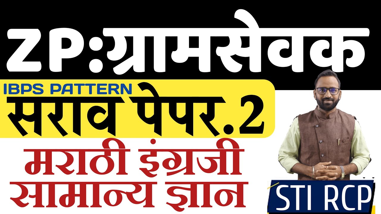 ग्रामसेवक ZP Test 2/Gramsevak English Marathi GK IBPS Question paper ...