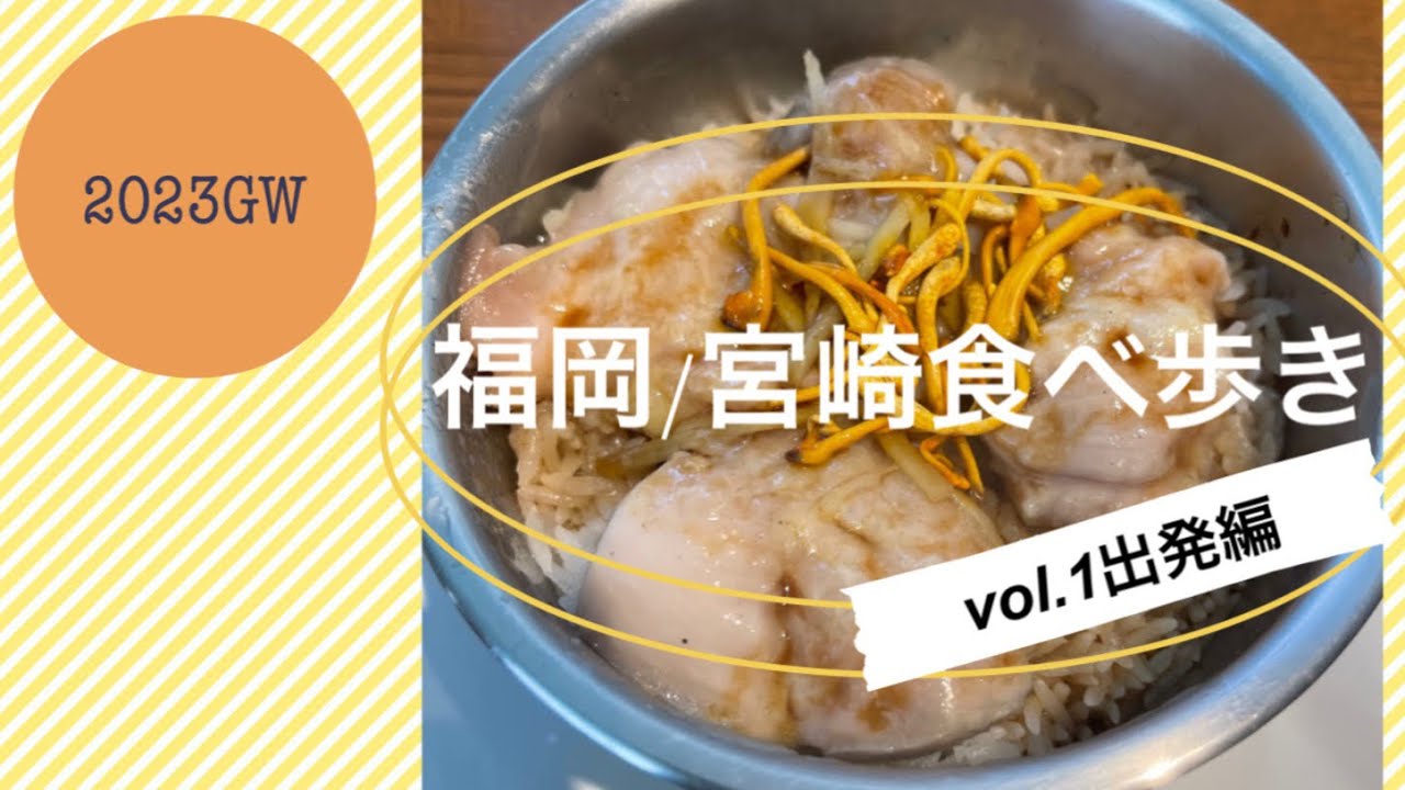 【2023GW福岡/宮崎♯1】東京出発編 - YouTube