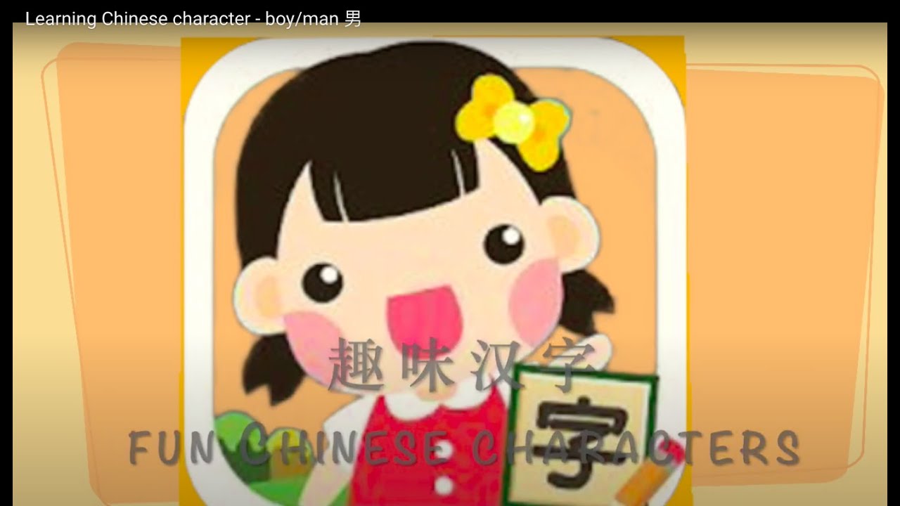 Learning Chinese character for kids - boy/man 男 - YouTube