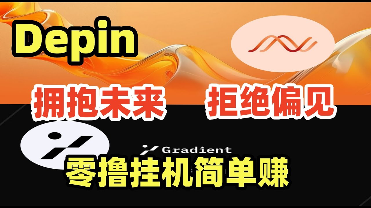 Depin新机会：DAWN与Gradient，错过空投别再错过这些！ - YouTube