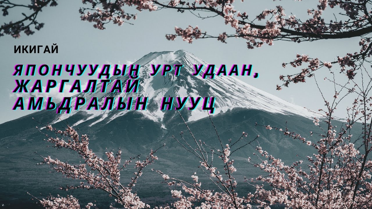 Япончуудын урт удаан жаргалтай амьдралын нууц Youtube