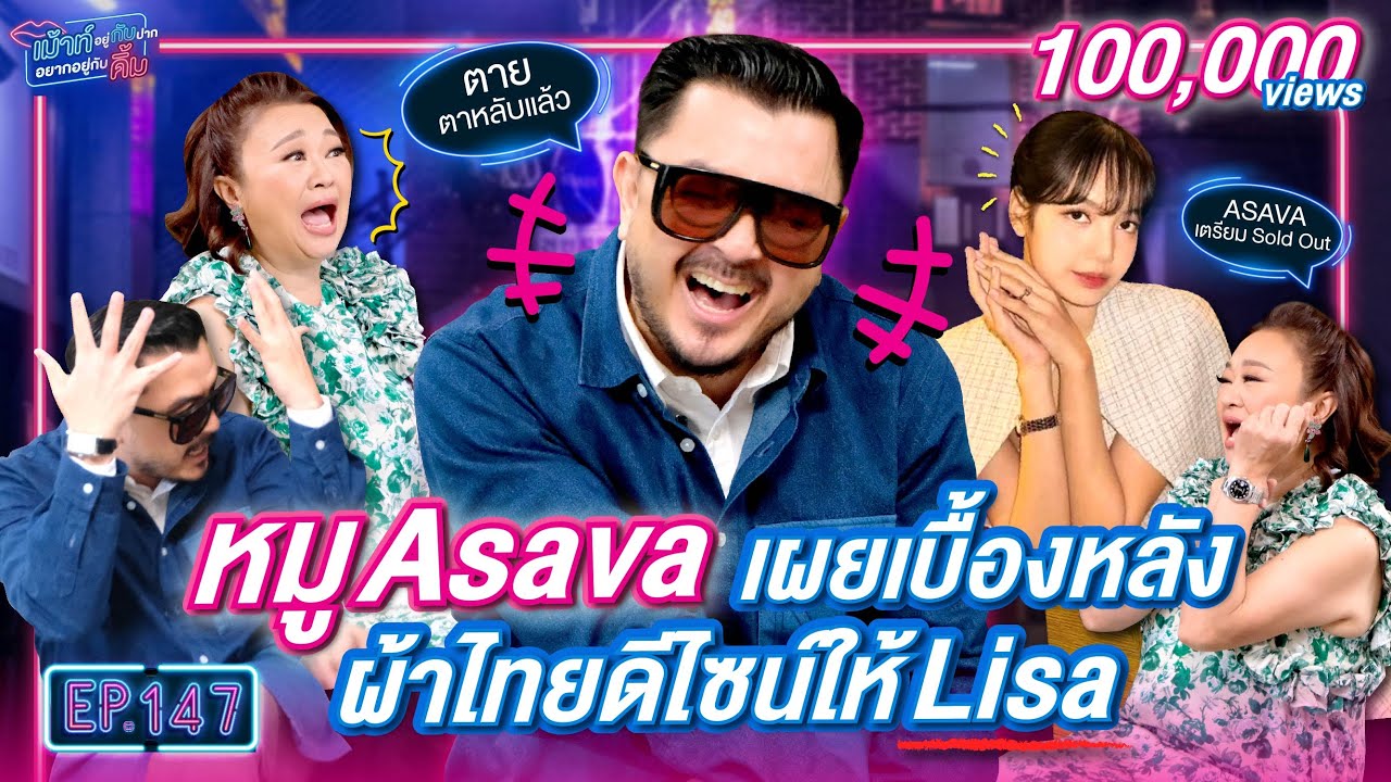 หมู ASAVA เผยเบื้องหลัง ผ้าไทยดีไซน์ให้ Lisa | เม้าท์อยู่กับปากอยากอยู่ ...