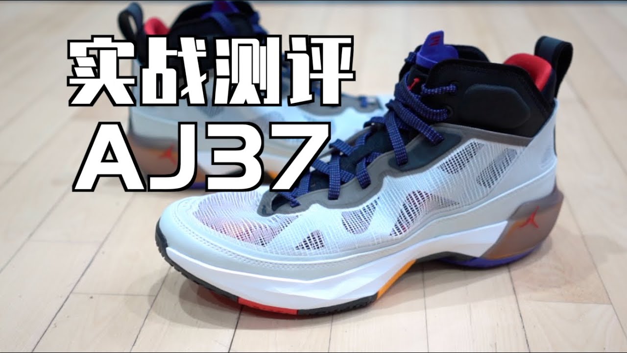 AJ37实战测评：结构细节见功力 Air Jordan 37 Performance Review - YouTube