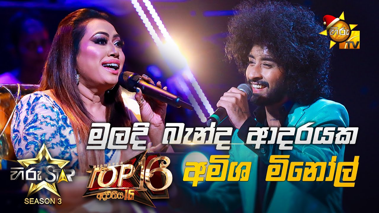 Muladi Banda Adarayaka - මුලදි බැන්ද ආදරයක | Amisha Minol💥Hiru Star ...