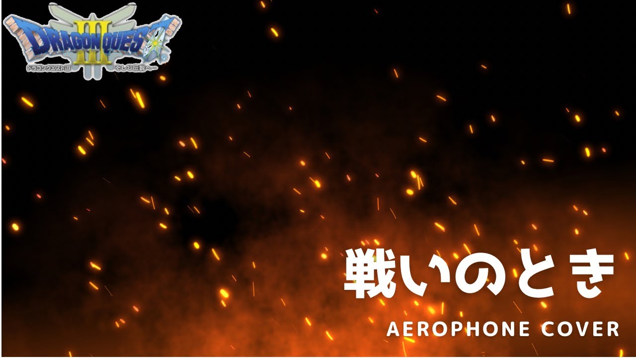 【ドラクエ3】戦いのとき Grueling Fight【364曲目】 - YouTube
