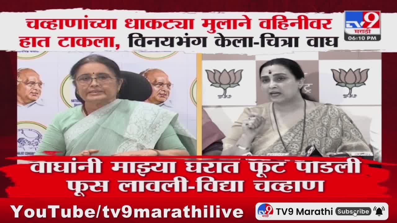 Vidya Chavan | माझ्या सुनेला चित्रा वाघांनी भडकवलं - विद्या चव्हाण ...