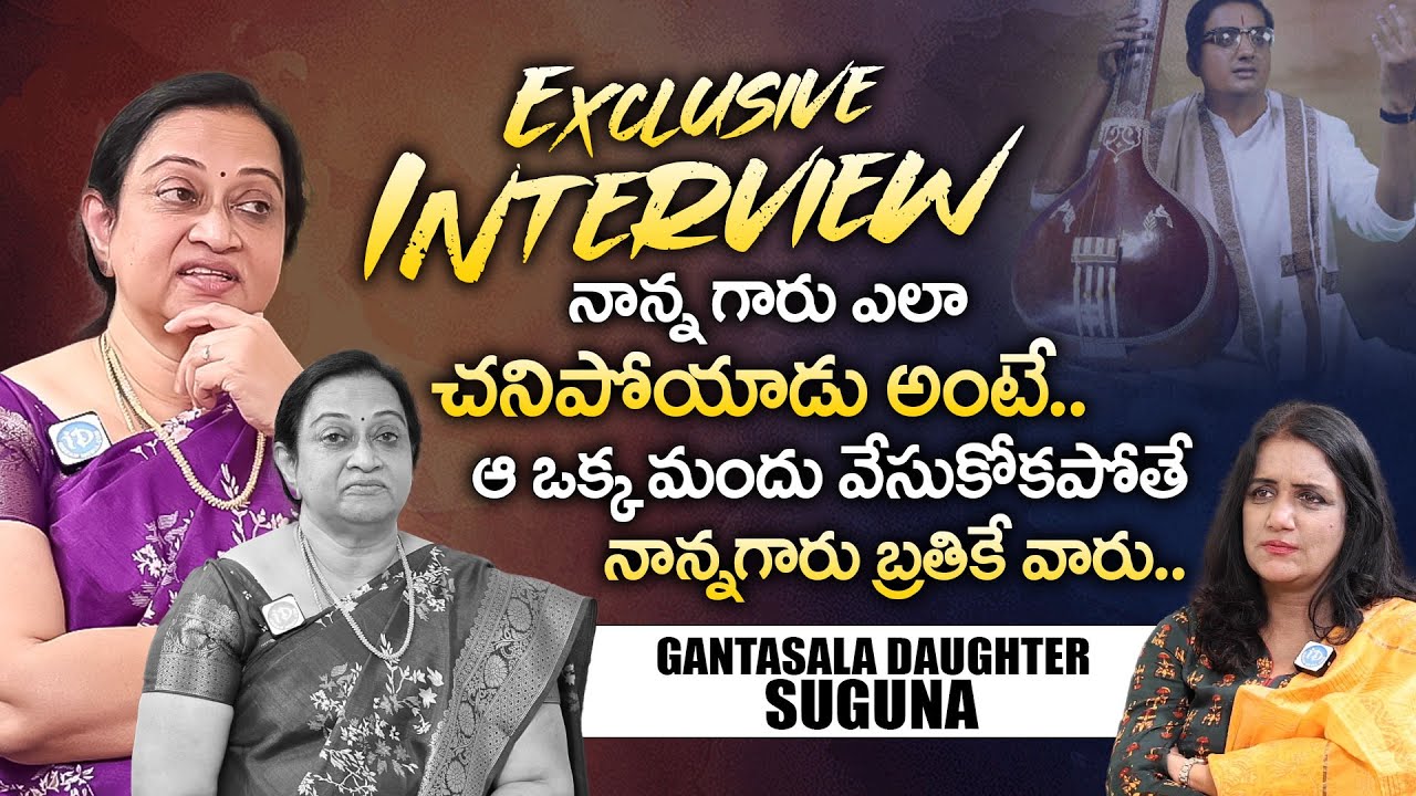 ఘంటసాల మరణం ఎలా..? Ghantasala Suguna Special Interview with Swapna ...