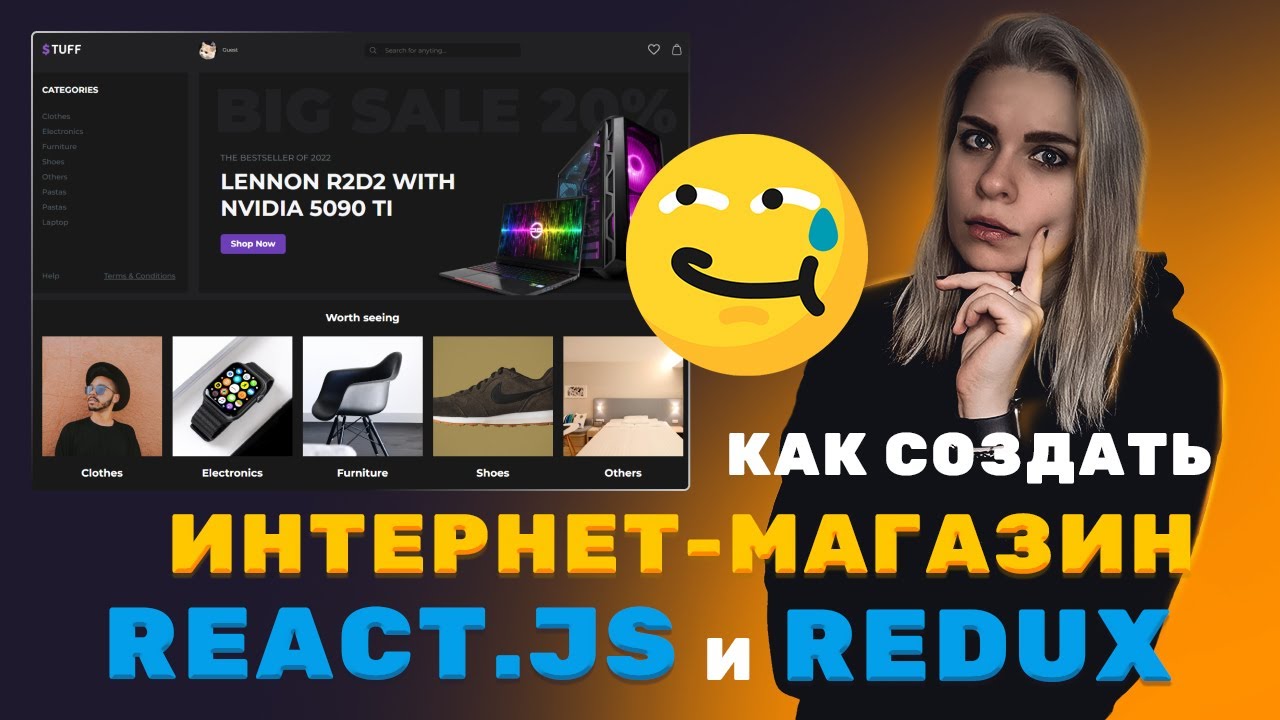 Создание ИНТЕРНЕТ МАГАЗИНА на React Js Redux Деплой C Api с нуля