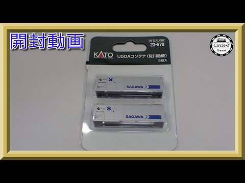 【開封動画】KATO 23-579 U50Aコンテナ(佐川急便) 2個入【鉄道模型・Nゲージ】 - YouTube
