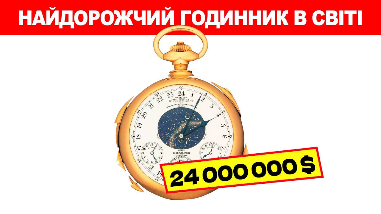 Найдорожчий годинник в світі 9 000 000 000грн - YouTube