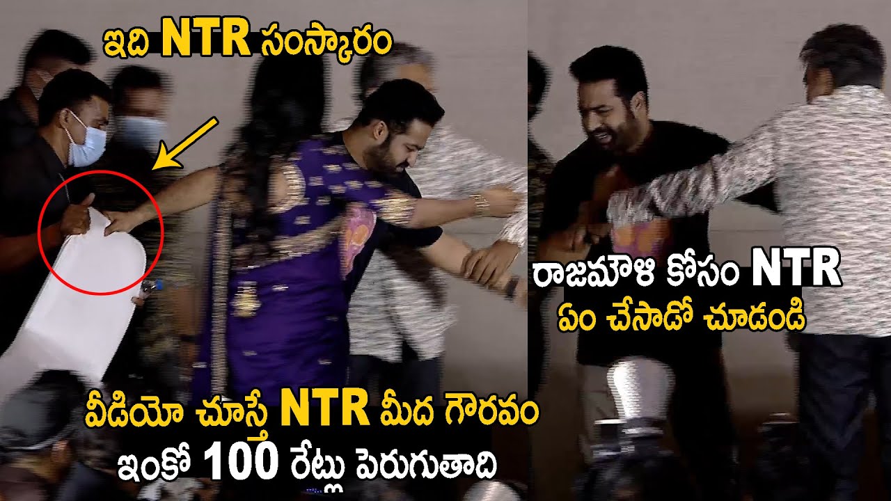 ఇది Jr NTR సంస్కారం 🙏🏻 : Jr NTR Greatness Towards SS Rajamouli at ...