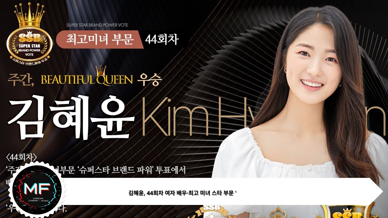 김혜윤 44회차 여자 배우·최고 미녀 스타 부문 슈퍼스타 브랜드 파워 투표 1위 슈퍼스타 투표 결과 Youtube