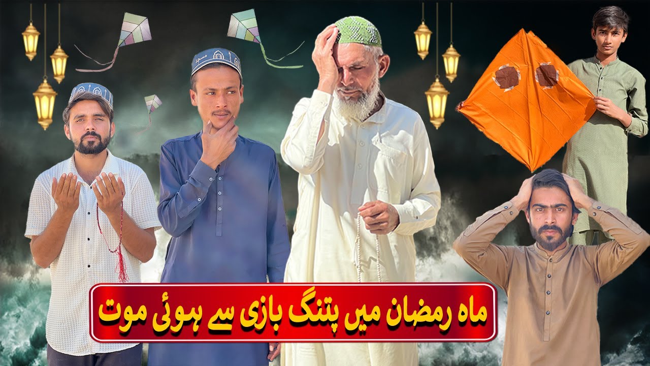 Mahe Ramzan PATANGBAZI Sey Howi Mout | Ramzan Special | H2A Films - YouTube