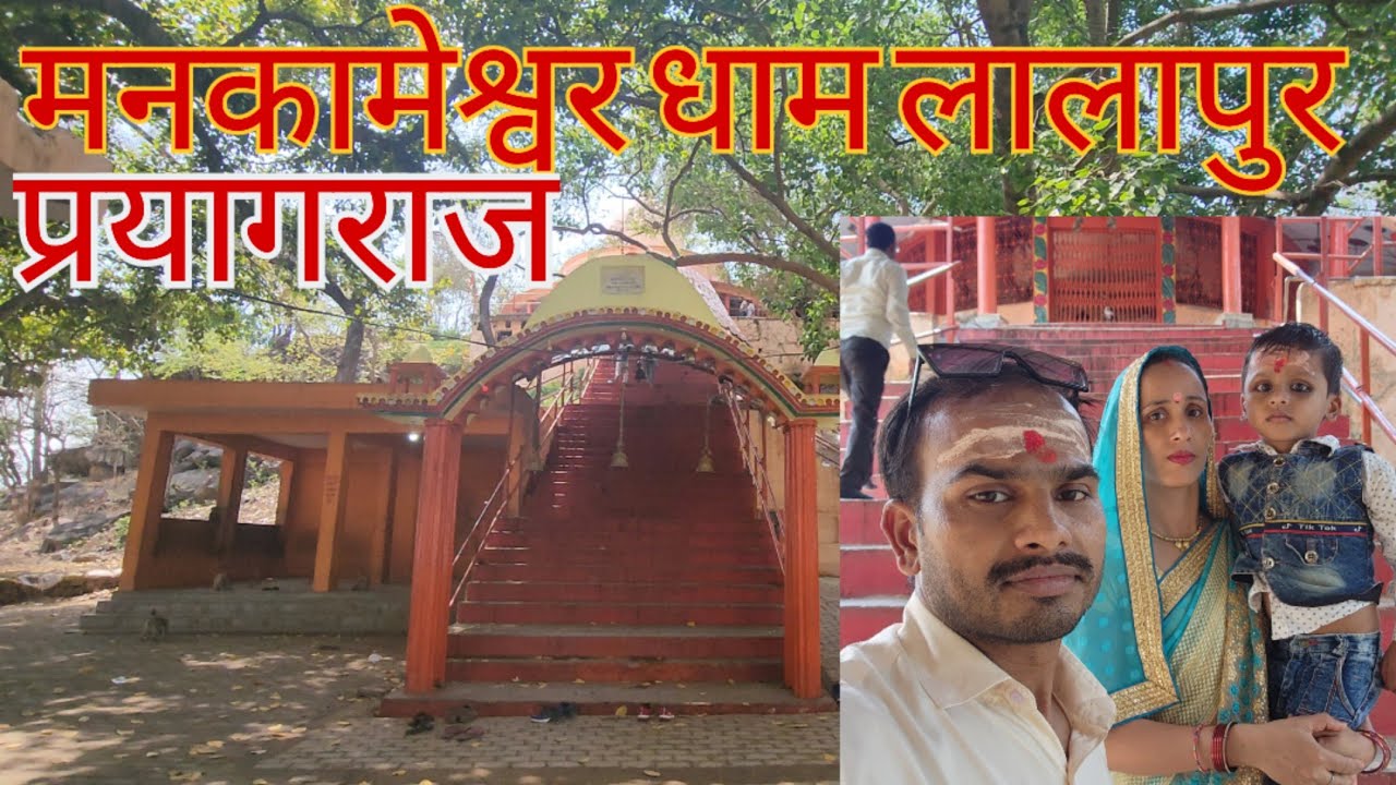 मनकामेश्वर धाम लालापुर प्रयागराज || Manakameswar Dham Lalapur Prayagraj ...