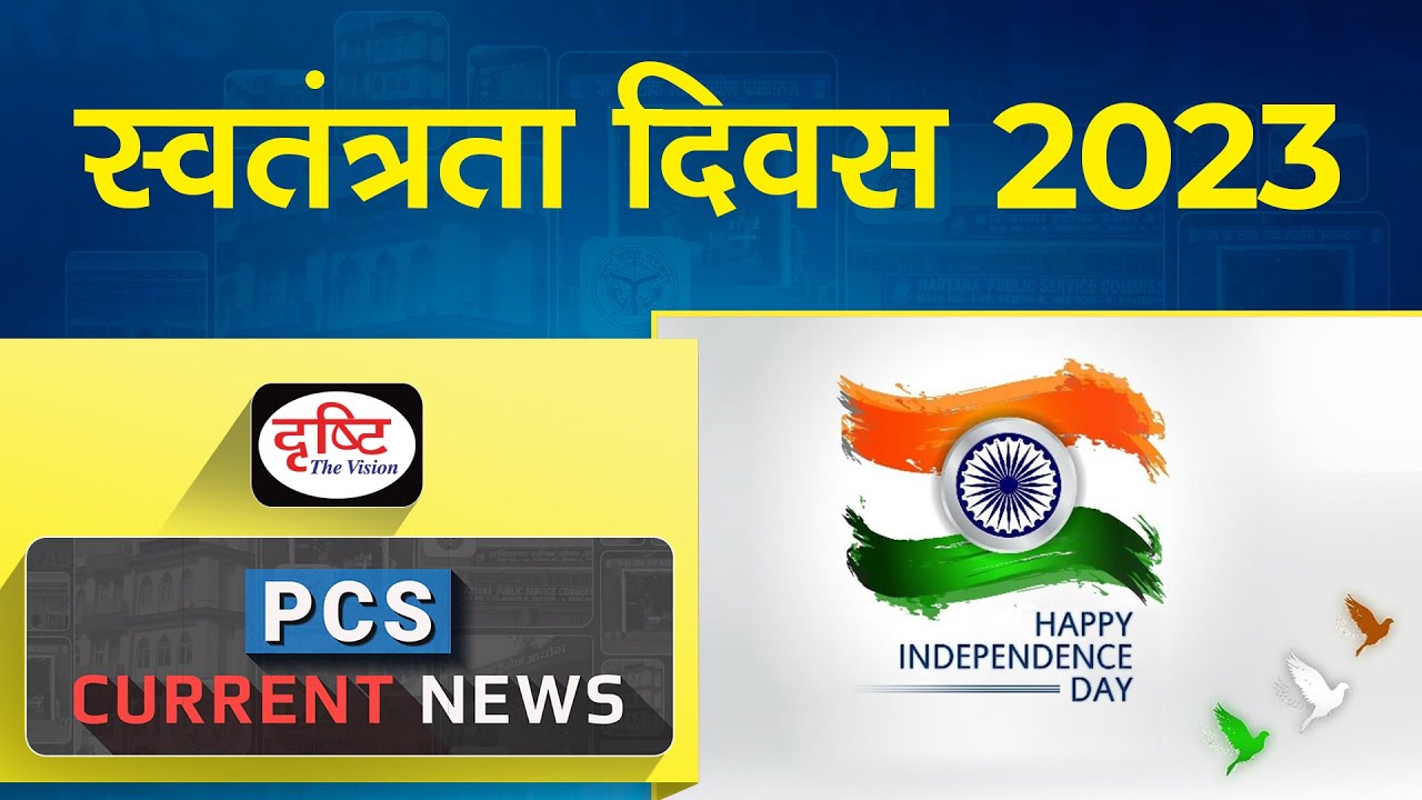 Independence Day 2023 - PCS Current News |Drishti PCS - YouTube