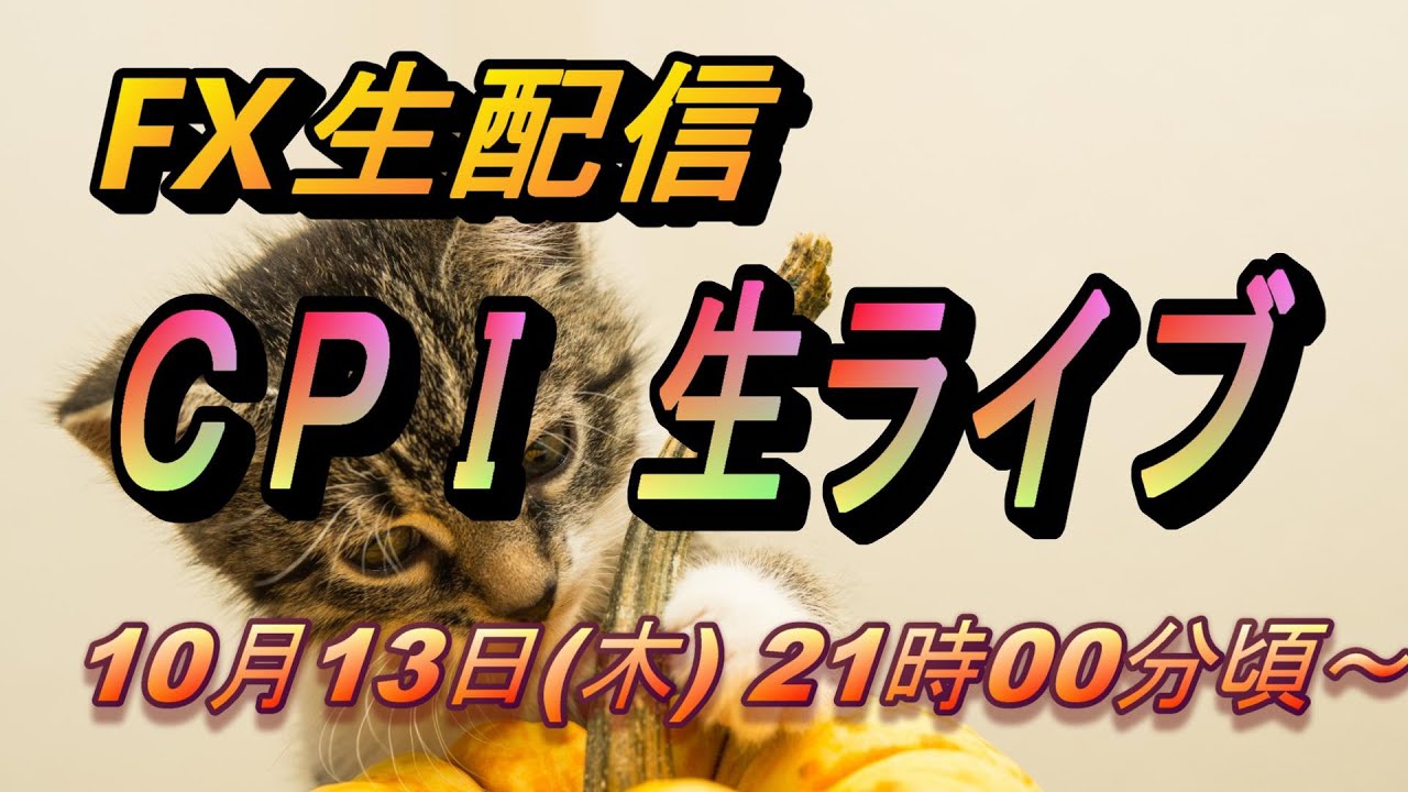 【TAKA FX】CPI生ライブ 10月13日（木）21時00頃～ - YouTube