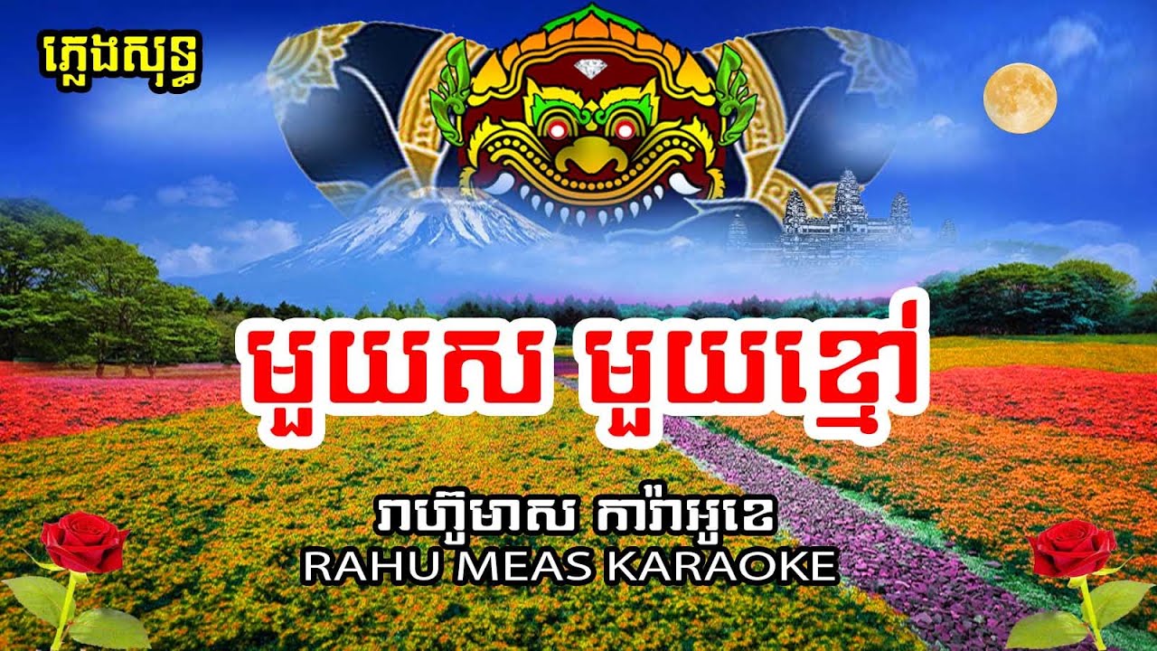 មួយសមួយខ្មៅ Muoy Sar Muoy Kmao ភ្លេងសុទ្ធ - YouTube