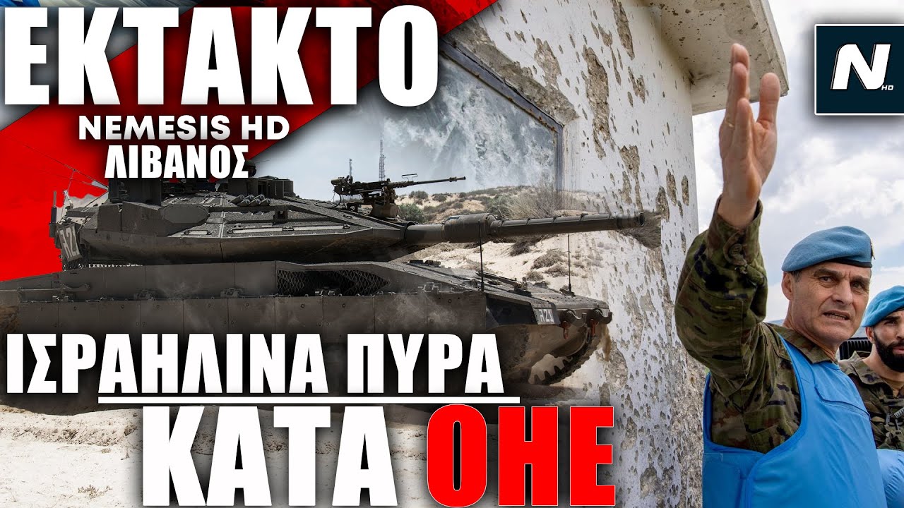 ΕΚΤΑΚΤΟ: Πυρά κατά ΟΗΕ στον Λίβανο από δυνάμεις του Ισραήλ - Τι ...