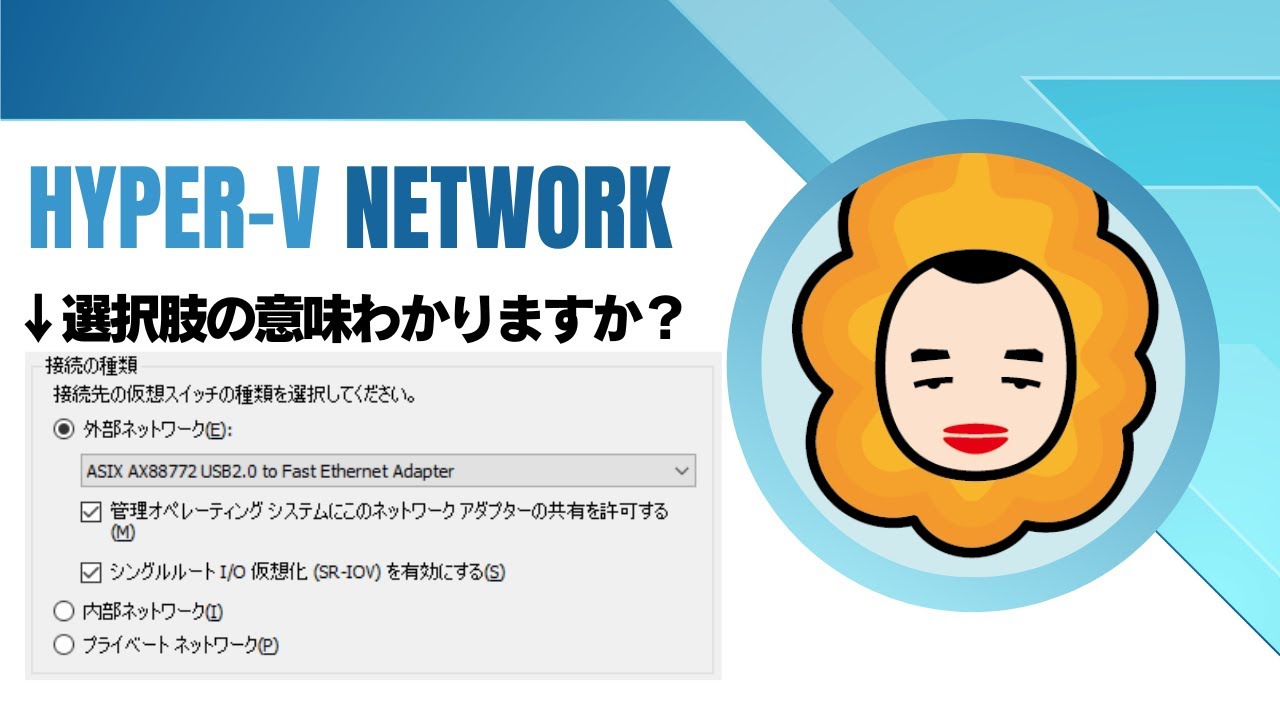 🔌 Hyper-Vネットワーク入門！「Windows仮想化の鬼門」を攻略する仮想スイッチ設定法 #HyperV #仮想スイッチ