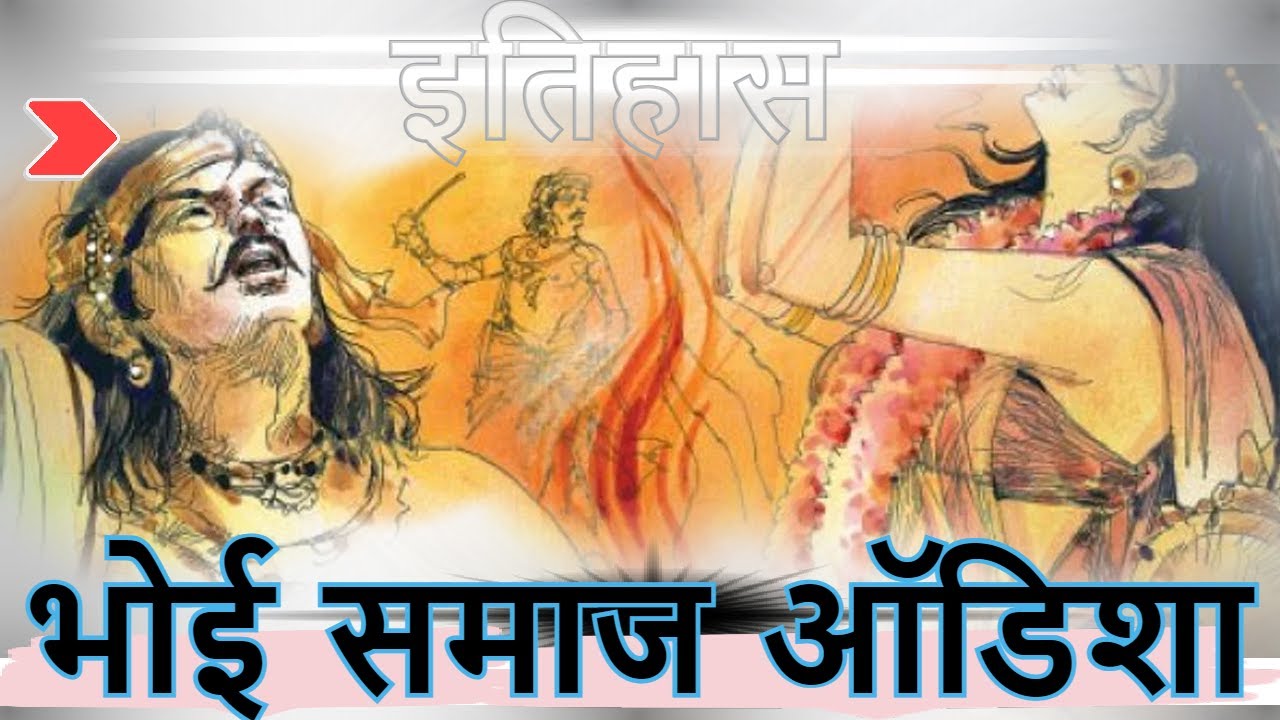 Bhoi Samaj Odisha का इतिहास #भोईराज #bhoiraj - YouTube