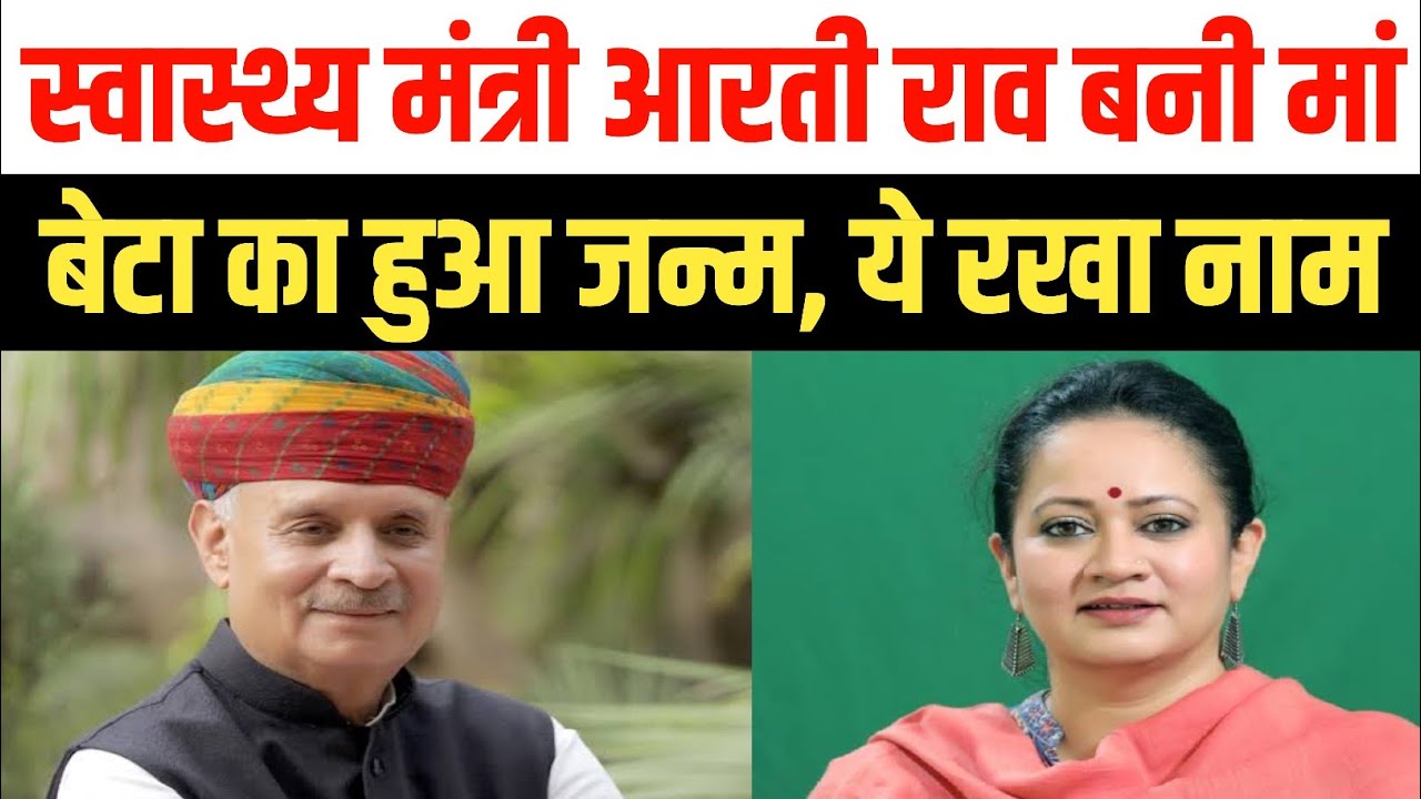 हरियाणा की स्वास्थ्य मंत्री आरती राव बनीं मां, बेटे का हुआ जन्म | Aarti ...