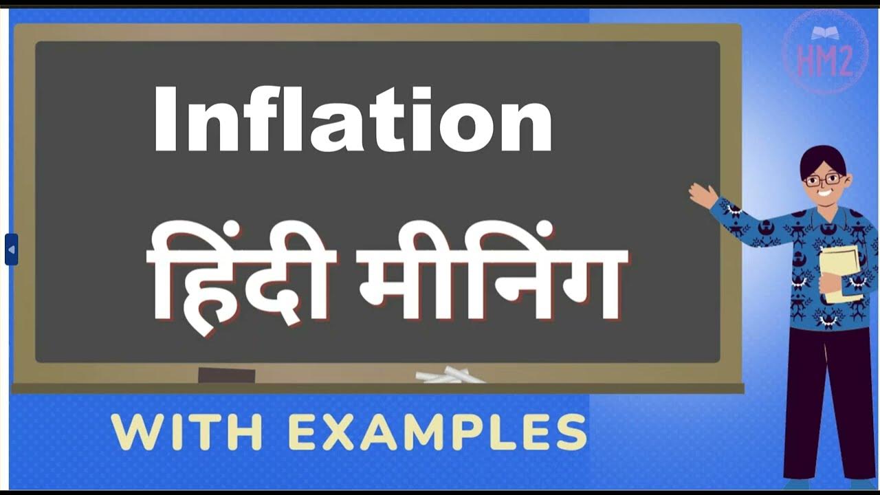 inflation-ka-kya-matlab-hota-hai-inflation-meaning-in-hindi