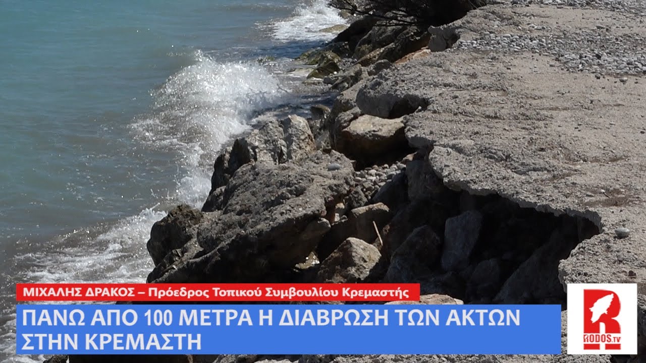 Πάνω από 100 μέτρα η διάβρωση των ακτών στην Κρεμαστή - YouTube